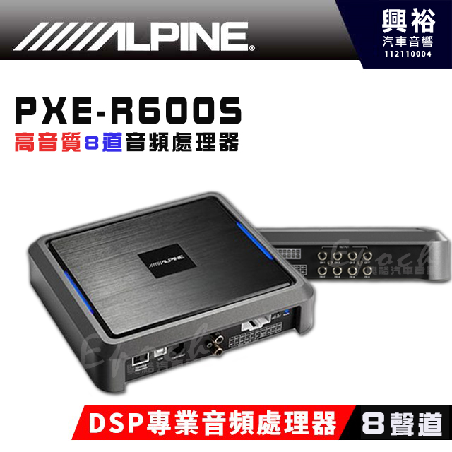 【ALPINE】PXE-R600S 高音質8道音頻處理器｜6通道高電平｜2通道RCA｜高清信號輸入｜8通道RCA輸出｜